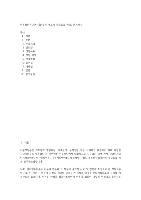 아동상담론상담이론들의 대표적 특징들을 비교 분석하기 사회과학