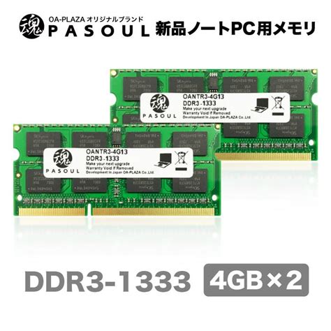 メモリ 送料無料 新品 5年あんしん保証 ノートパソコン用3代メモリpc3 10600ddr3 1333 204pin Sodimm