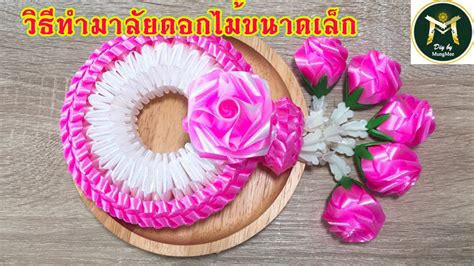 Ep 101 วิธีทำมาลัยดอกกุหลาบวันแม่ Rose แบบเล็ก มาลัยริบบิ้น Ribbon Diy By Mungmee งานริบบิ้น