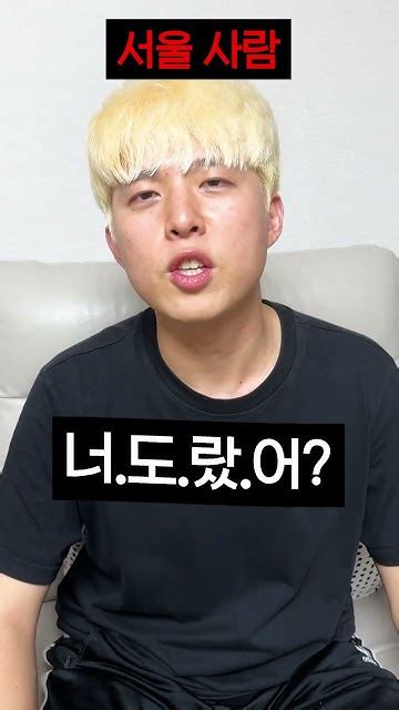 경상도 Vs 서울사람 차이점 Youtube