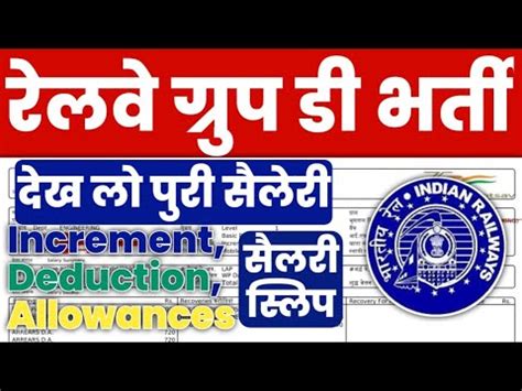 Railway Group D म दख ल कतन Salary मलत ह Railway Group D