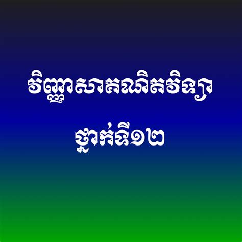 វិញ្ញាសា គណិតវិទ្យា ថ្នាក់ ទី ១២ Education Cambodia