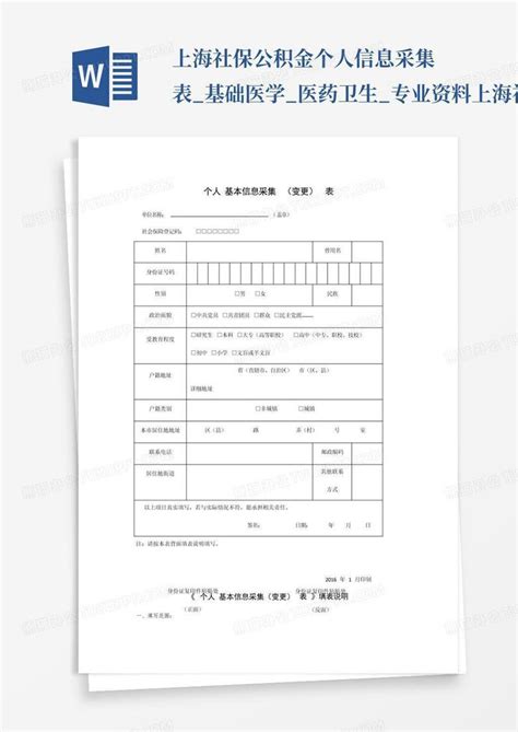 上海社保公积金个人信息采集表 基础医学 医药卫生 专业资料上海社Word模板下载 编号qpdzbaev 熊猫办公