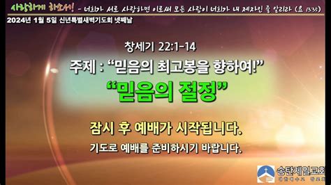 송탄제일교회 2024년1월 5일 특별새벽기도설교홍인걸목사 Youtube