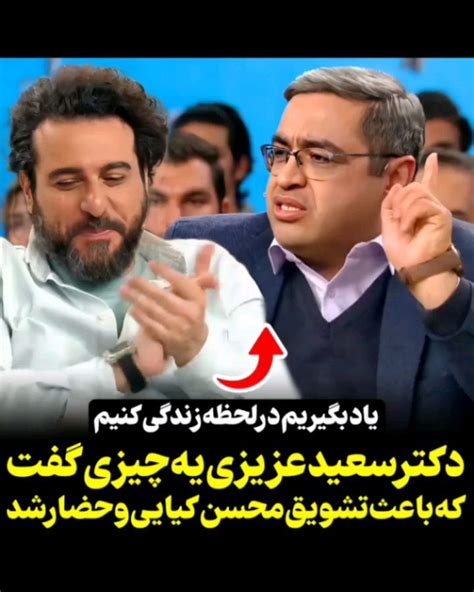 ‎سـکانـســـ📺تــی‌وی‎ ‎📺 📺خاطره جالب و تاثیر گذار دکتر سعید عزیزی که