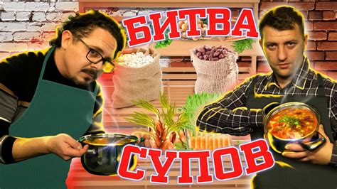 Суп с белой фасолью и курицей против супа с красной фасолью и беконом Дело вкуса Юрский период