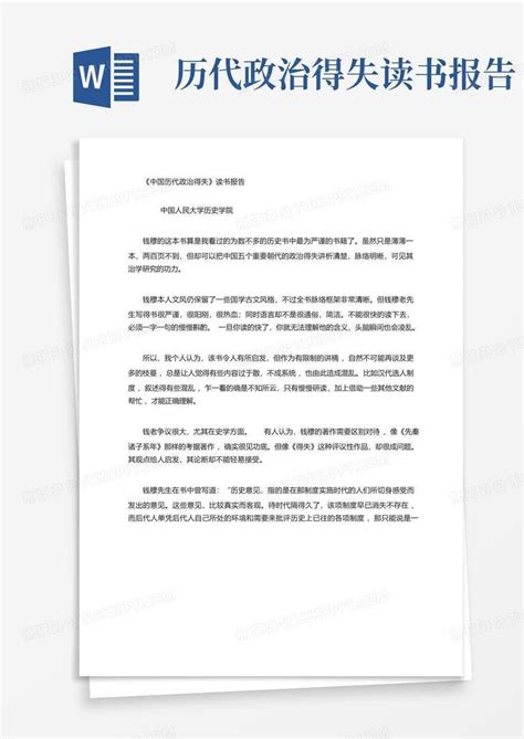 历代政治得失读书报告Word模板下载 编号legkpkdx 熊猫办公