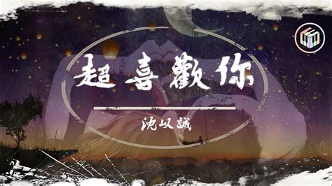 沈以誠 超喜歡你動態歌詞我慢慢不能清醒 終於不想清醒 YouTube Music