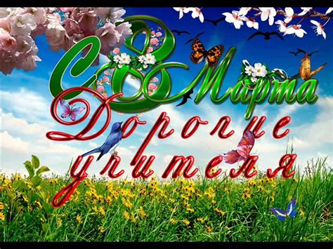 Открытки на 8 марта учителю поздравления учительнице в картинках с Международным женским днем