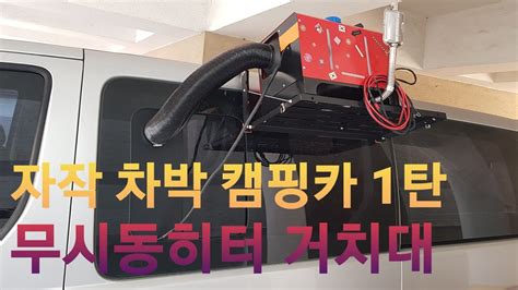 스타렉스 무시동히터 창문 거치대 만들기스타렉스창문형 자작 차박캠핑카 1탄 깡스 차박캠핑 Youtube