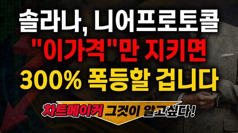 솔라나 니어프로토콜 이가격만 지키면 300 폭등할겁니다 니어프로토콜코인전망 니어프로토콜분석 니어프로토콜