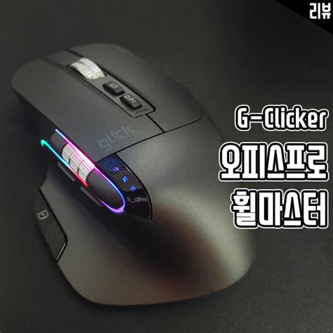 가성비 유무선 무소음마우스 지클릭커 오피스프로 휠마스터 네이버 블로그
