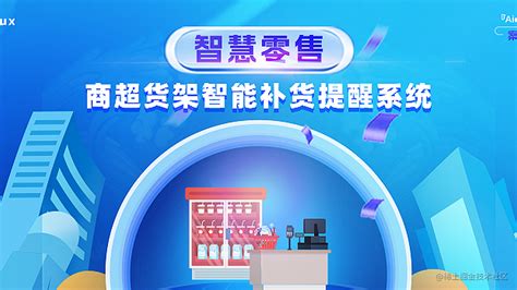 aidlux ai应用案例悬赏选题 商超货架智能补货提醒系统 掘金