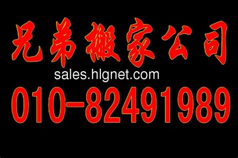 中关村附近搬家公司 010 82491989 中关村搬家公司电话 长途搬家公司 回龙观网上交易市场 回龙观社区网