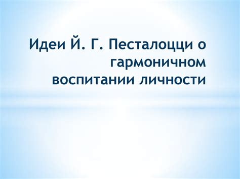 Идеи Й Г Песталоцци о гармоничном воспитании личности презентация онлайн
