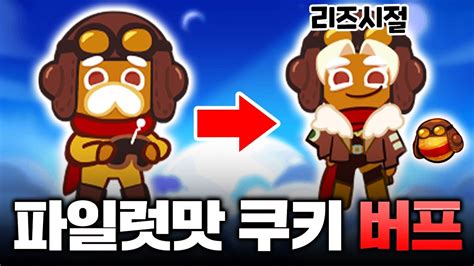 레전더리를 잡아먹는 생태계파괴자 파일럿맛 쿠키 리뷰 Youtube