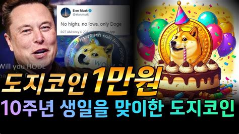 도지코인 10주년 입니다 20년도와 동일한 상승추세차트 13000상승합니다 Youtube