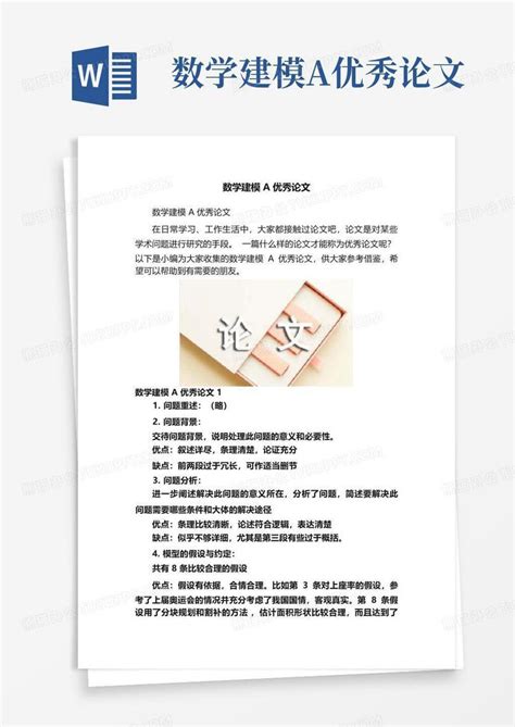 数学建模a优秀论文word模板下载 编号leawmkda 熊猫办公
