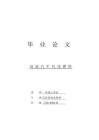 毕业论文 浅谈汽车代用燃料 doc 豆丁网