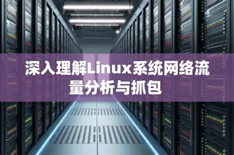 深入理解linux系统网络流量分析与抓包 A5互联