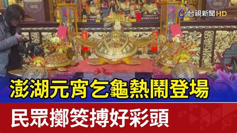 澎湖元宵乞龜熱鬧登場 民眾擲筊搏好彩頭 Youtube