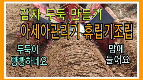 아세아관리기 휴립기 조립 감자두둑 만들기 Youtube