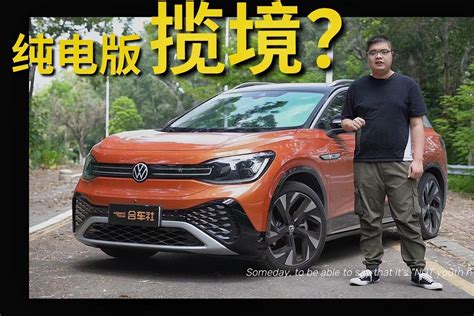 24万就能买到7座新能源suv 试驾大众id6 Crozz凤凰网视频凤凰网