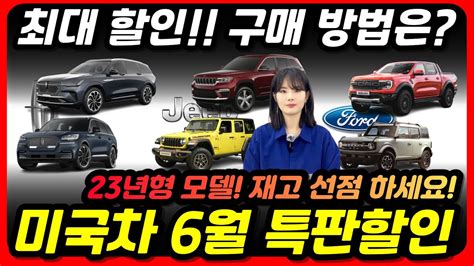 6월 특판할인 미국차 포드 링컨 지프 ~ 23년형 최대할인 모델 선점 기회 할인 좋습니다 Youtube