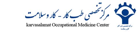 مرکز طب کار کار و سلامت