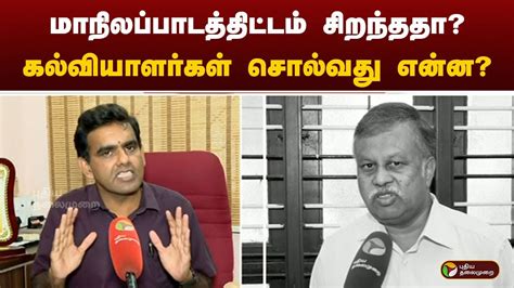 மாநிலப்பாடத்திட்டம் சிறந்ததா கல்வியாளர்கள் சொல்வது என்ன Ptt Youtube