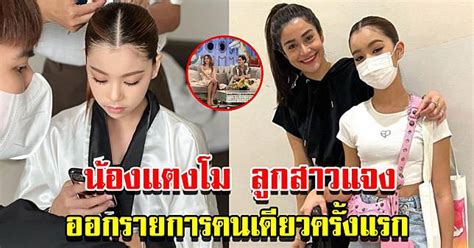 เปิดภาพ น้องแตงโม ลูกสาว แจง ภรรยา แจ๊ส ไปออกรายการคนเดียวครั้งแรก มุมข่าว Line Today