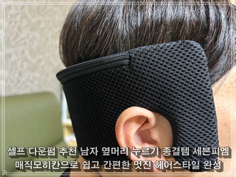 셀프 다운펌 추천 남자 옆머리 누르기 세븐피엠 매직모히칸으로 헤어스타일 완성 네이버 블로그