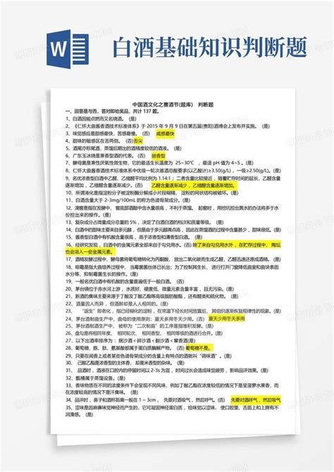 白酒基础知识判断题Word模板下载 编号lormorxv 熊猫办公