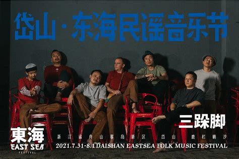 岱山东海民谣音乐节门票2021岱山东海民谣音乐节【购票】 黄河票务网