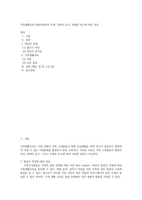 가족생활교육 대상자발달적 특성 관계적 요구 특별한 요구에 따른 분류 사회과학