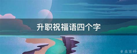 升职祝福语四个字 业百科