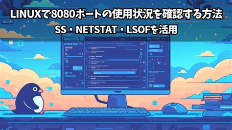 Linuxで8080ポートの使用状況を確認する方法 ちょげぶろぐ