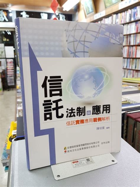 【復興二手書店】『信託法制與應用：信託實務應用範例解析作者題簽本』陳培賞 編著2012年出版精裝書免運費 Yahoo奇摩拍賣