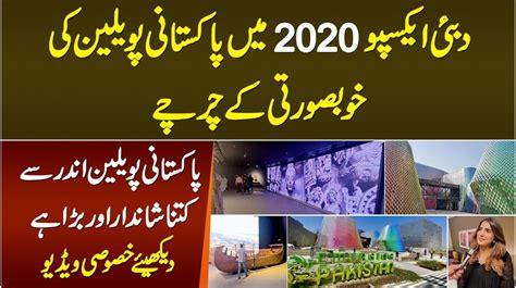 Pakistan Pavilion Dubai Expo 2020 Andar Se Kitna Bara Aur Shandar Hai