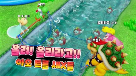 개웃김 주의 ㅋㅋ 올려 올리라고 아오 이 개x끼들 ㅋㅋ 팀에 트롤 있으면 생기는 일 [슈퍼마리오 파티] Youtube