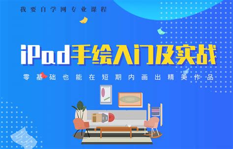 Ipad手绘入门及实战教程 我要自学网
