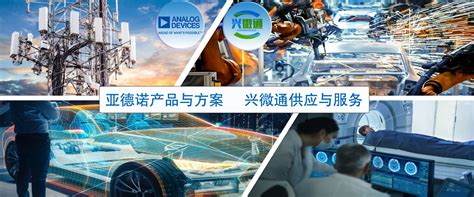 Adi亚德诺芯片方案商兴微通