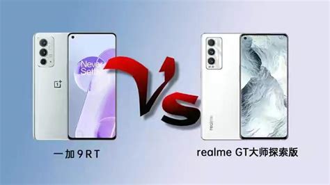 一加9rt和realmegt大师探索版怎么选？