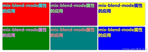 css：mix blend mode属性（设置元素的混合模式） csdn博客