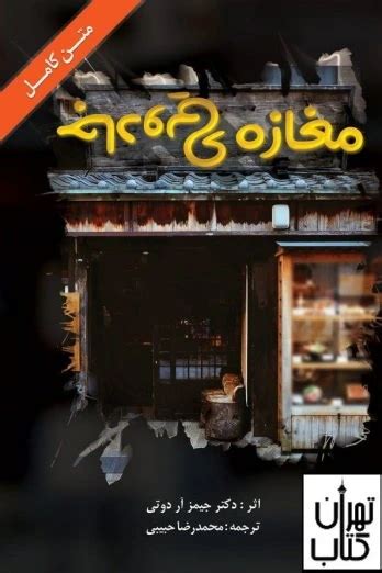 خرید و قیمت کتاب مغازه جادویی اثر جیمز دوتی نشر ابرسفید ترب