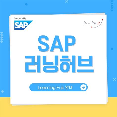 2025 Sap 교육 Sap 러닝 허브 안내learning Hub 네이버 블로그