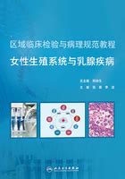 第四节 生殖道衣原体感染 区域临床检验与病理规范教程女性生殖系统与乳腺疾病 QQ阅读女生青春网