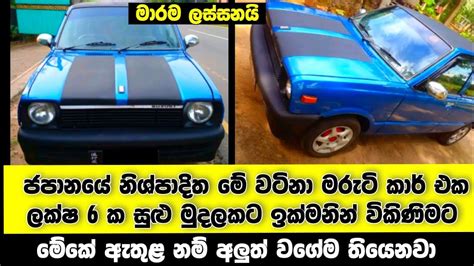 හොදම තත්වයේ ජපන් මරුටි කාර් එකක් ලක්ෂ 6 කට මේකෙ කන්ඩිශන් නම් සුපිරි ඇතුළ නම් අලුත් වගේමයි