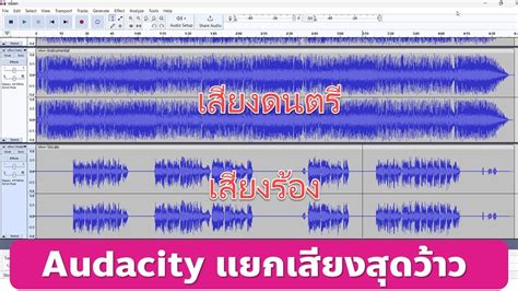Audacity แยกเสียงดนตรีกับเสียงร้องง่ายๆ ด้วย Plugins Ai Openvino Youtube