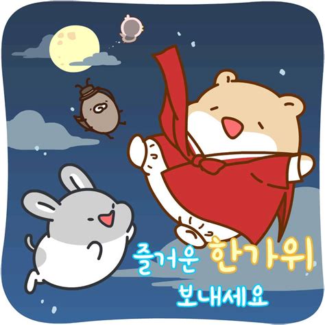 즐거운 명절 보내세요 추석도 아라찌와 친구들과 함께 코핀 아라찌 그래찌 바선생 응아 추석 한가위 보름달 By 아라찌